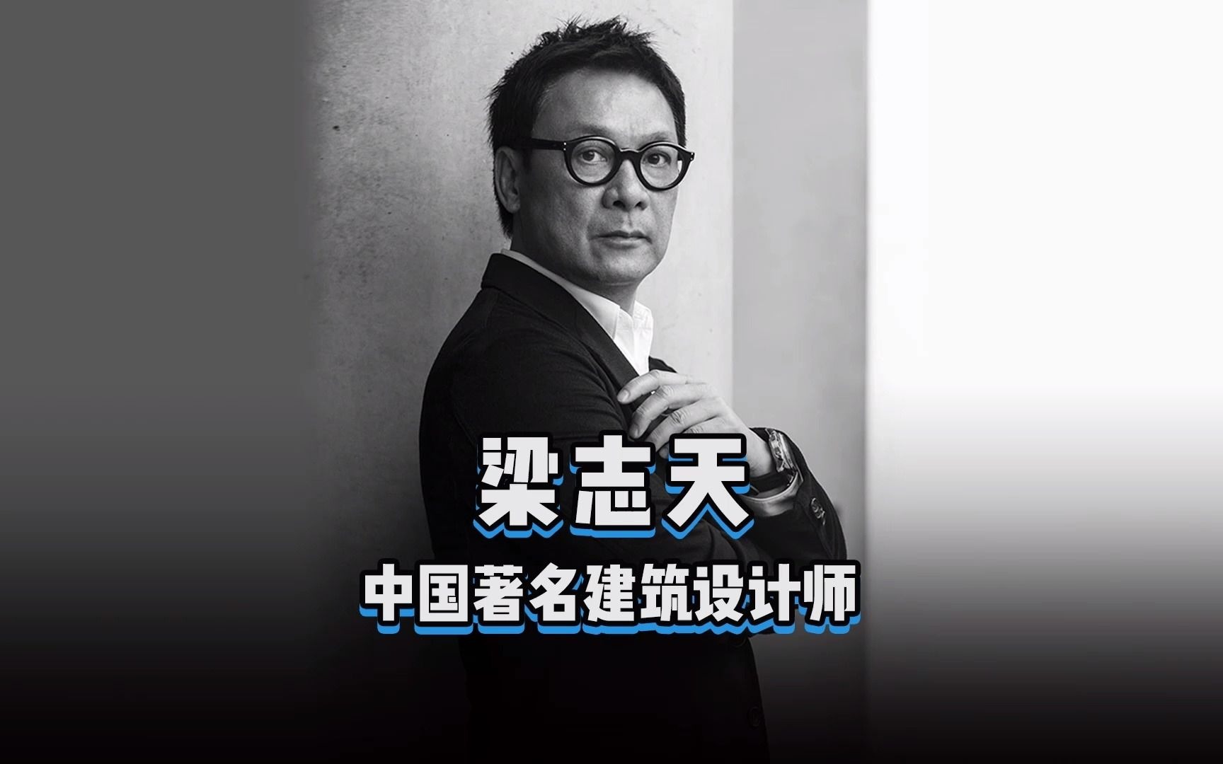 《设计百人》109 | 梁志天,中国著名室内设计师,全球最知名的31位顶尖...