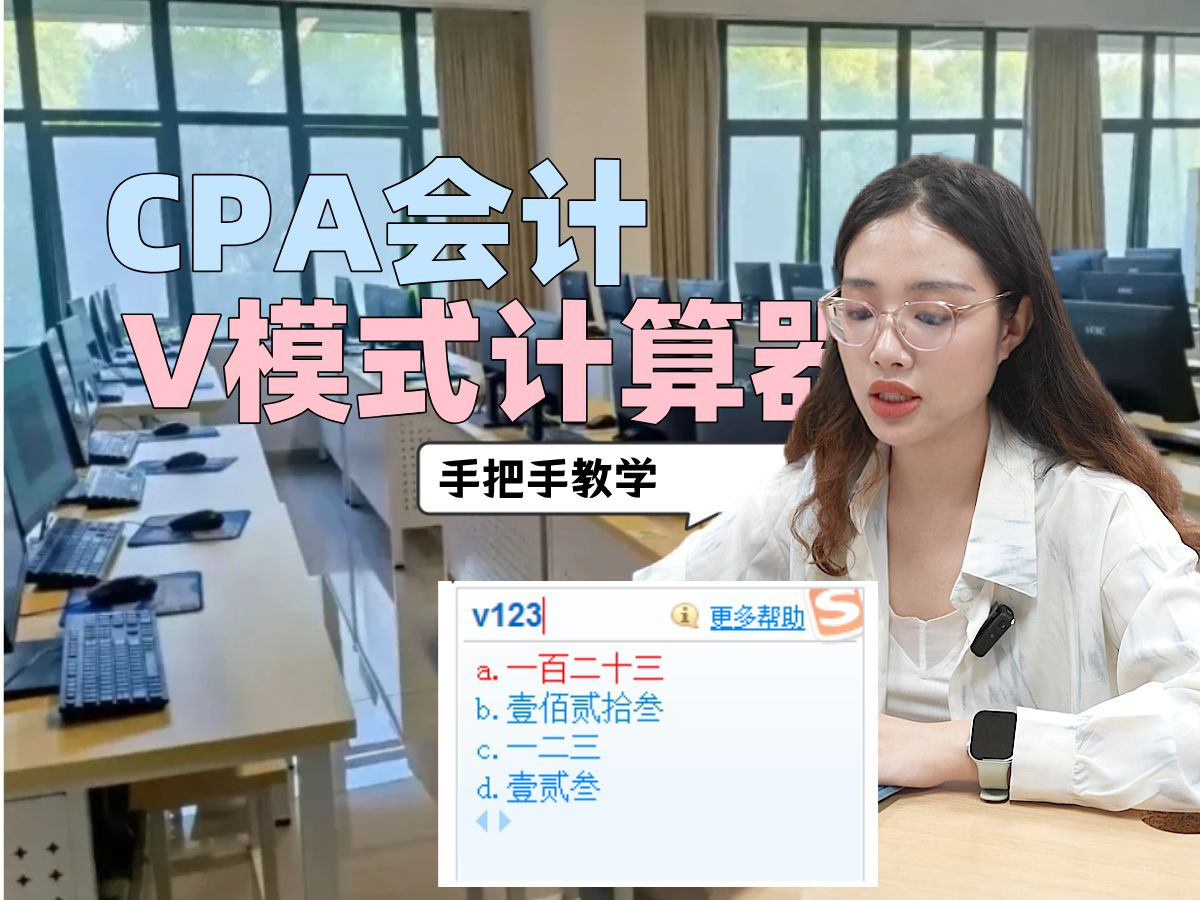 注会CPA中 V模式计算器实操指南!