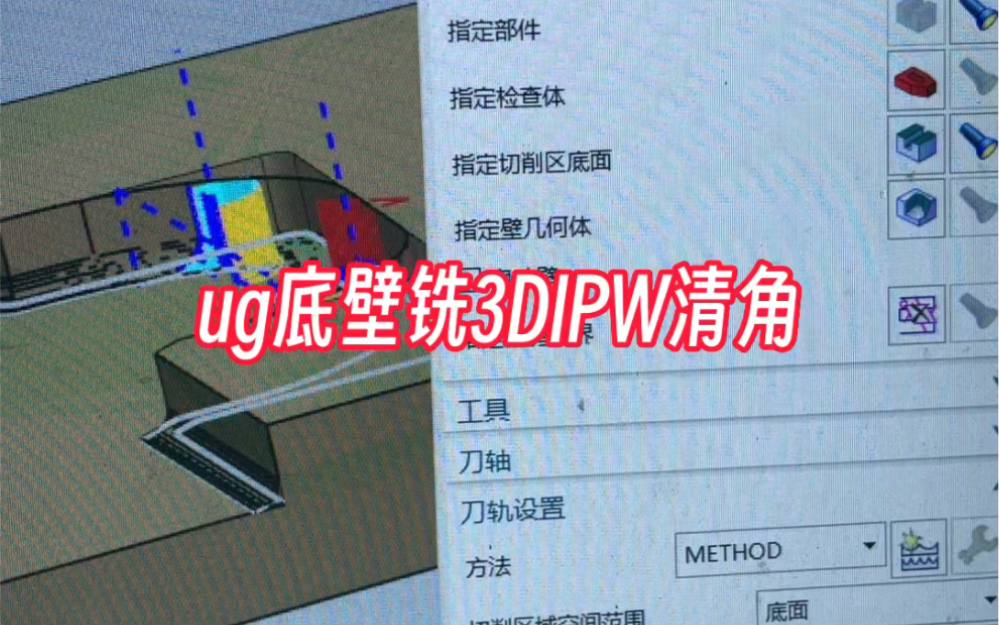 ug底壁铣3DIPW清角