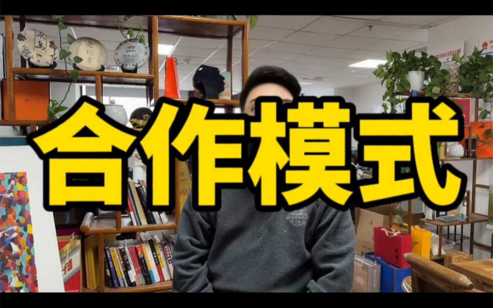 合作模式是怎样的?合同怎么签?利润怎么分配?#重点群体补贴 #重点...