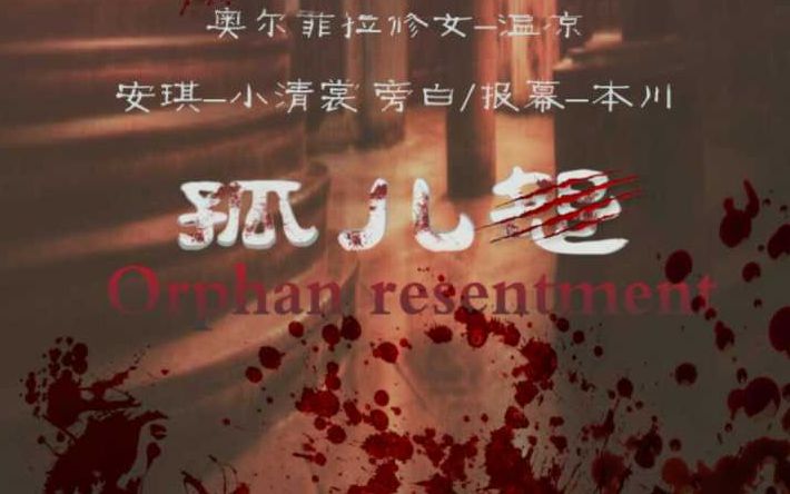 孤儿怨【广播剧】——玄鲲工作室