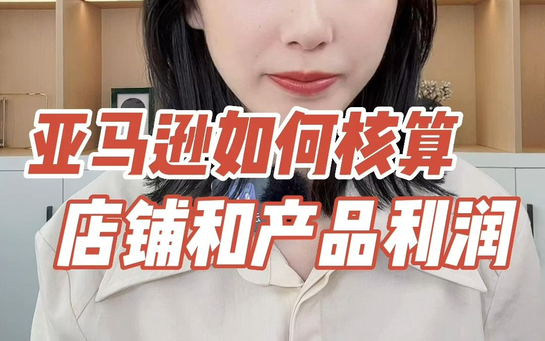 对亚马逊利润计算感到头大?教你快速计算亚马逊店铺和产品利润!