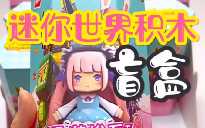 迷你世界盲盒开箱,每一款都好好看…