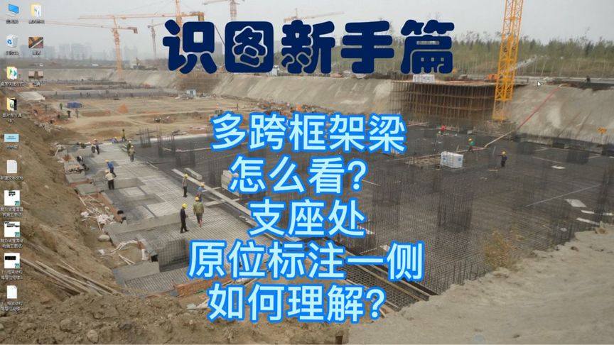 多跨框架梁怎么看?支座处原位标注一侧如何理解?