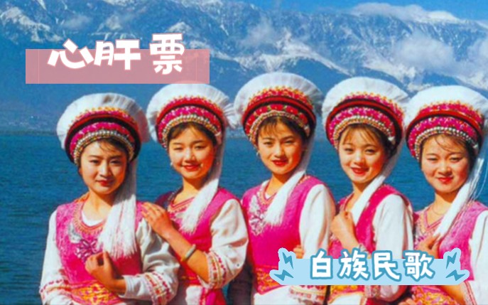 【民族歌曲】白族民歌《心肝票》|白族语+汉语版|歌舞MV云南剑川...