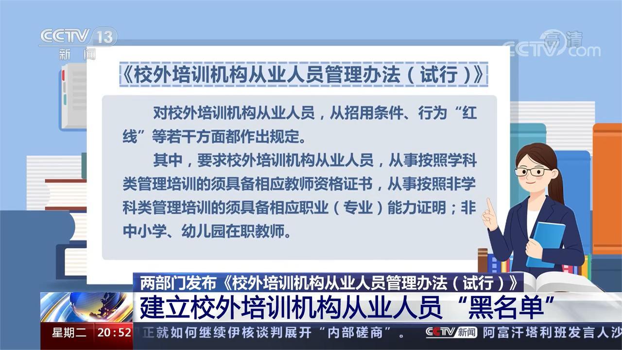 两部门发校外培训机构从业管理办法: 建校外培训人员"黑名单"