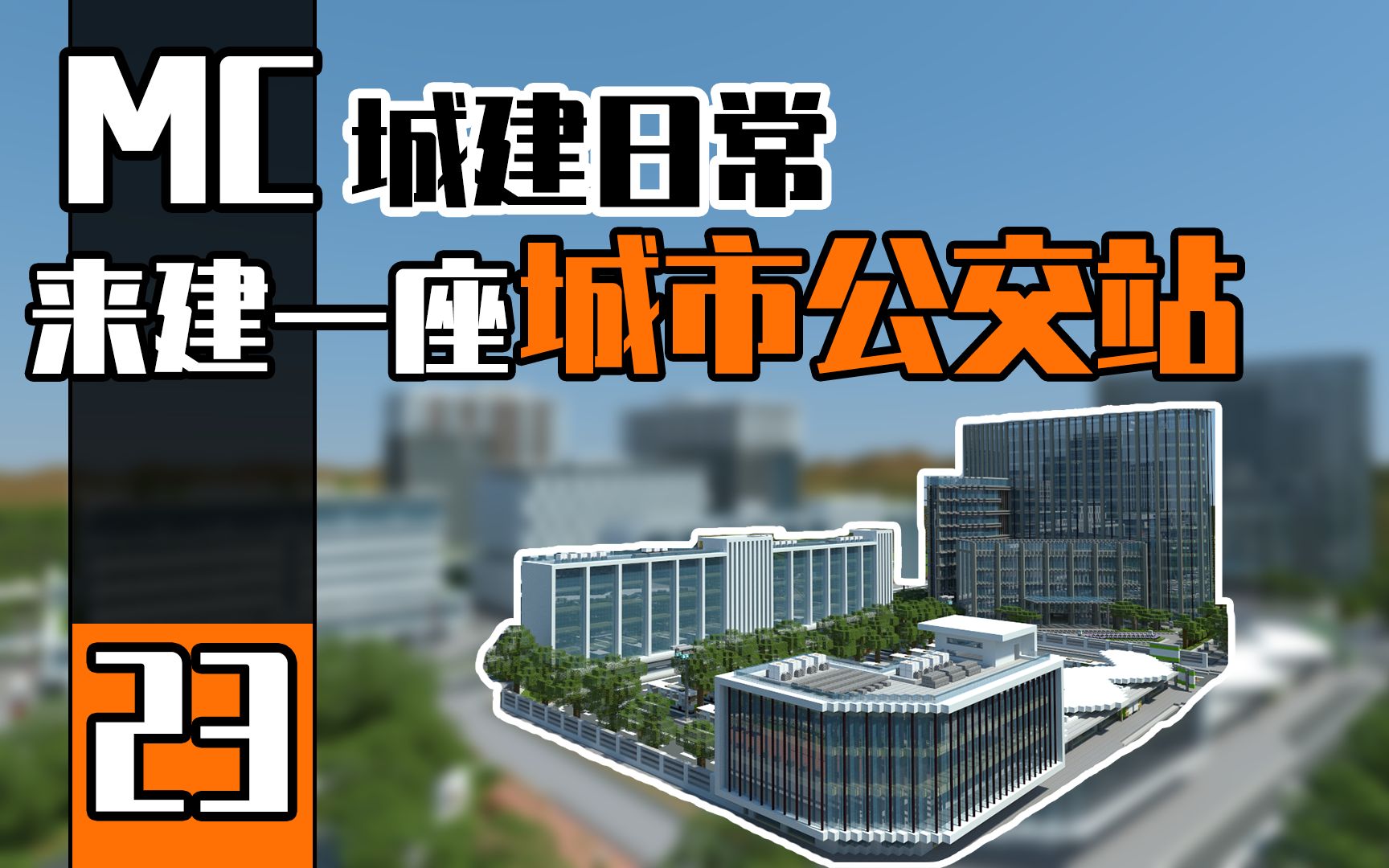 MC城建日常-23:来建一座城市公交站