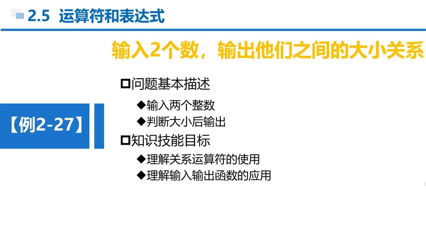 C语言 第2章 顺序结构 2-5-29 例2-27 比较2个数之间的关系