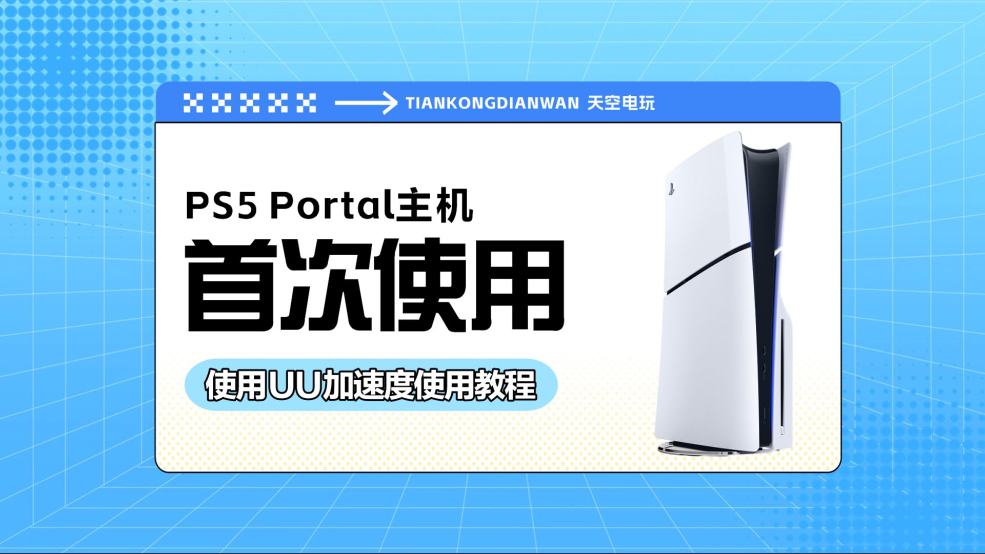 索尼Playstation Portal主机 使用UU加速器 首次使用教程