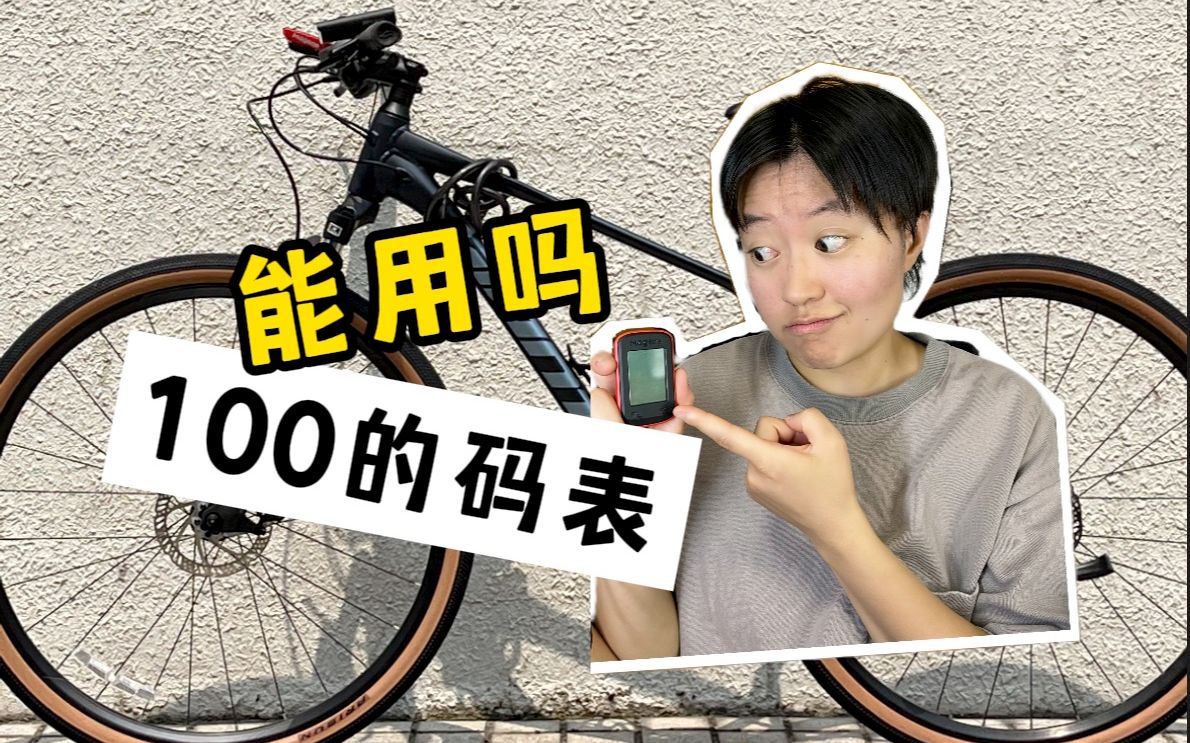 骑行|我帮你们试试,便宜码表到底能不能用?