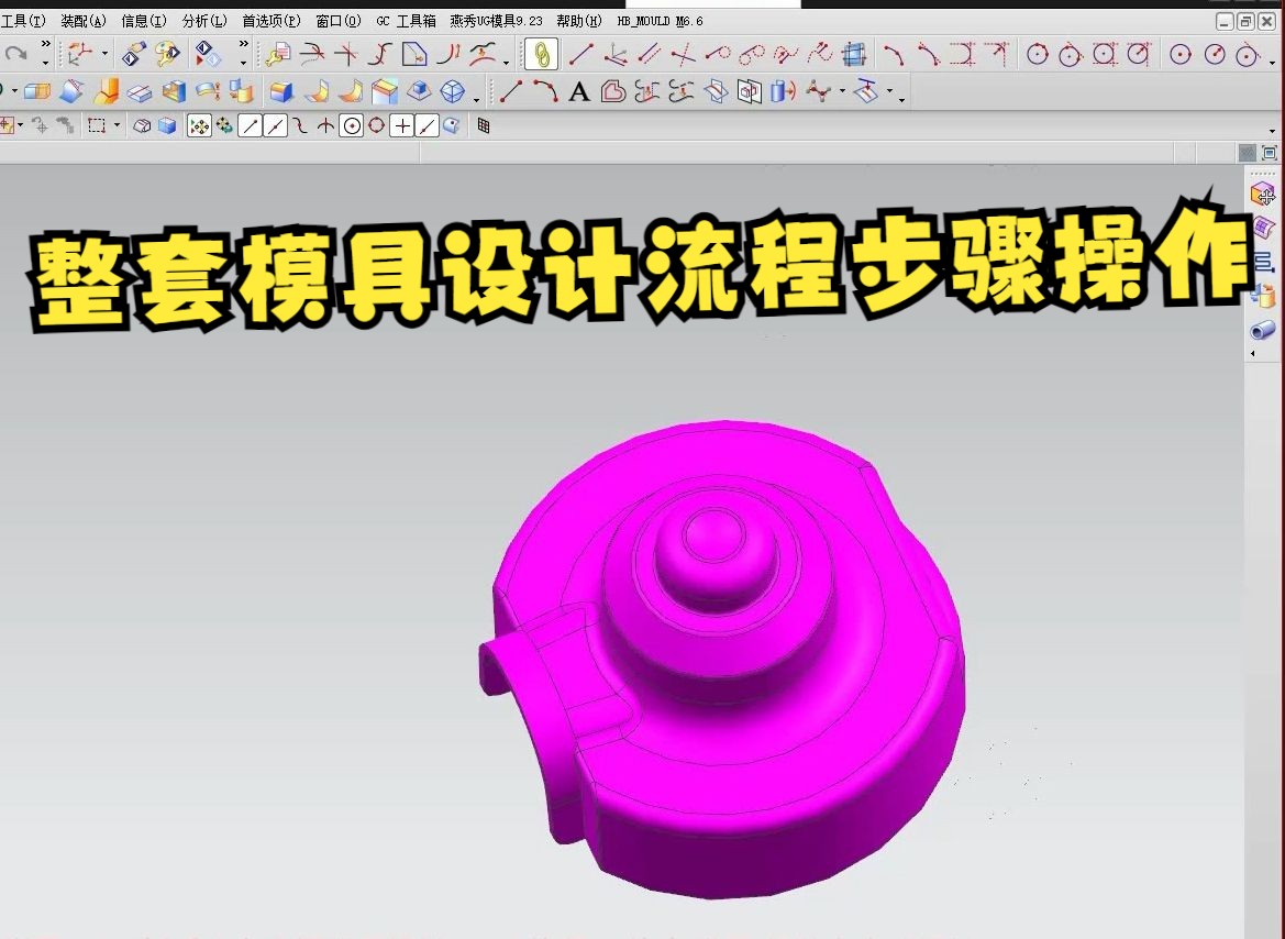 整套模具设计流程步骤操作!