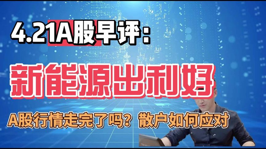 ...走势或回归均衡!散户如何应对 #大盘 #上证指数 #证券 #股涨吧 #金融