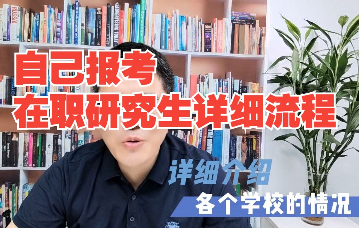 【在职研究生】速看!自己申请报名同等学力申硕流程详细!