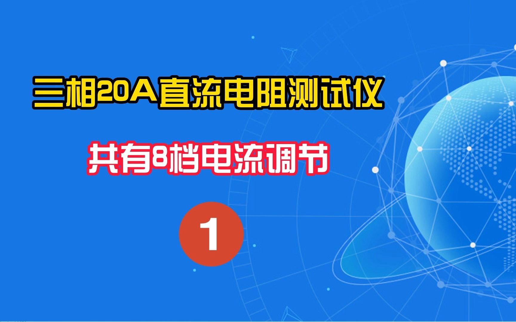 三相20A直流电阻测试仪8档电流可选,一次接线高低压三相同测、自动...