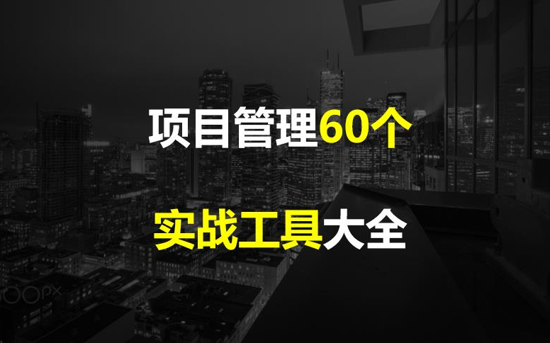 项目管理60个实战工具大全