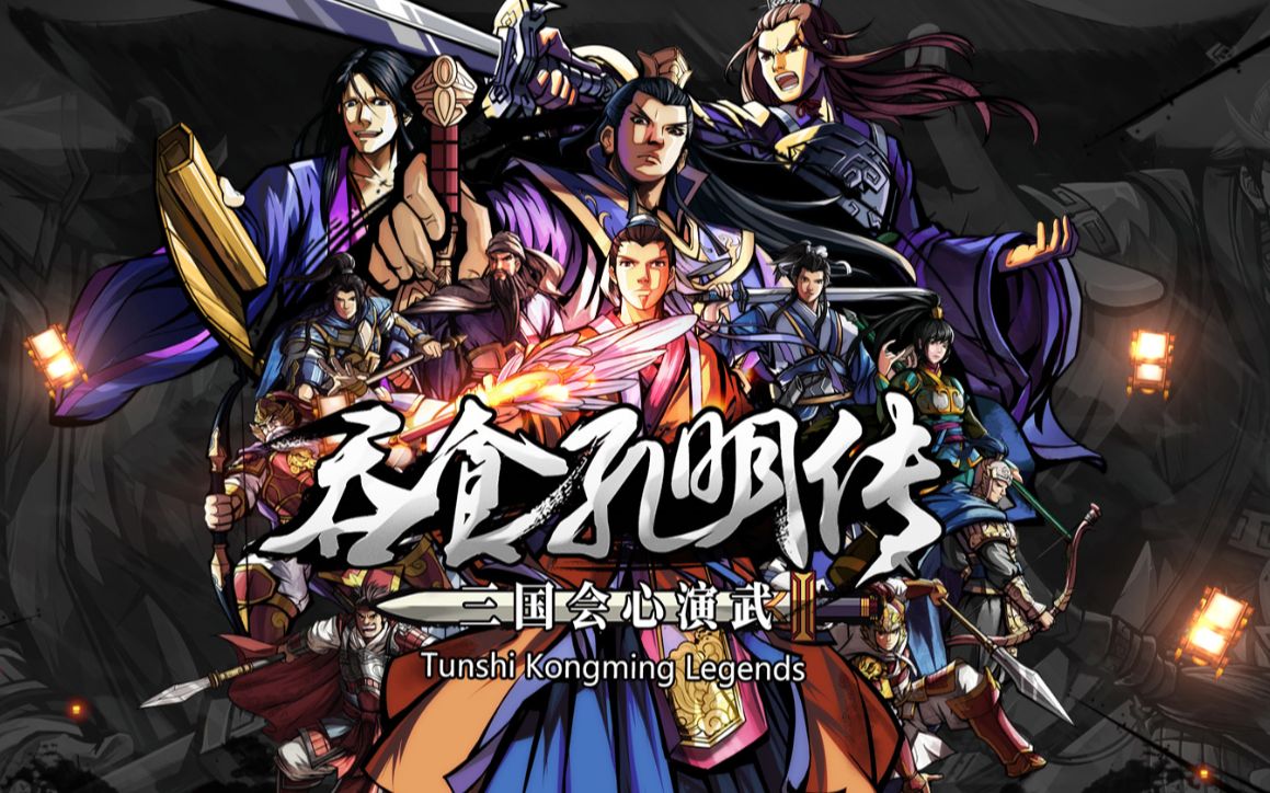 「刘队长」吞食孔明传全女将传说难度直播实况