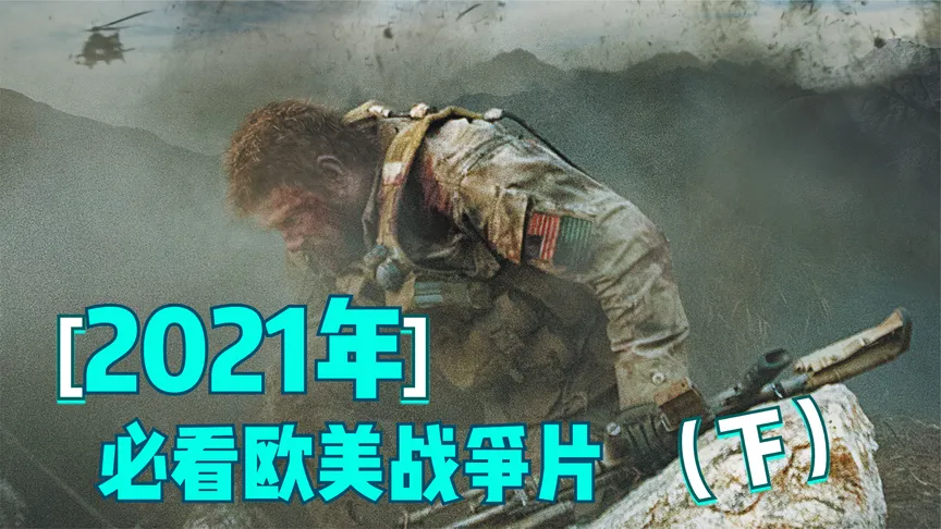 盘点2021年10部必看的欧美战争片(下)
