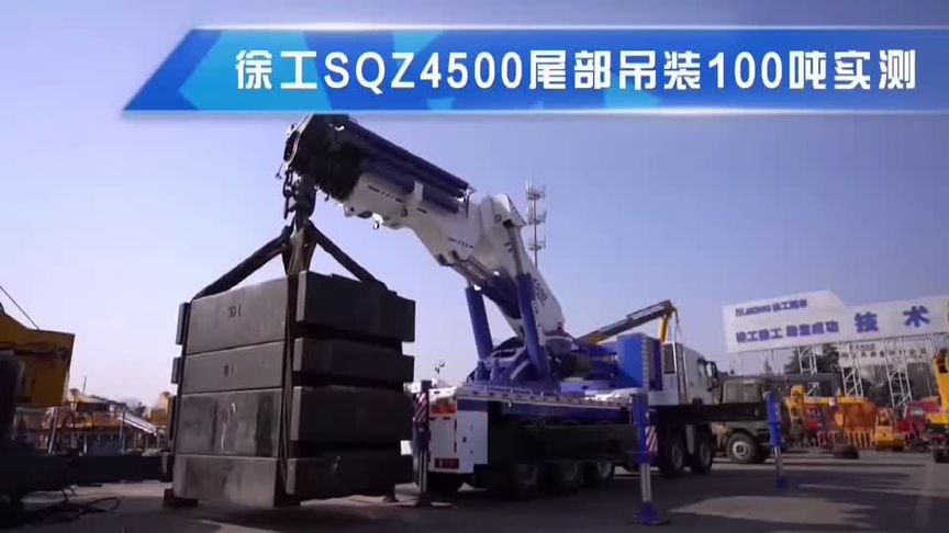 徐工汽车起重机SQZ4500实测起重100吨～起重行业的领航者