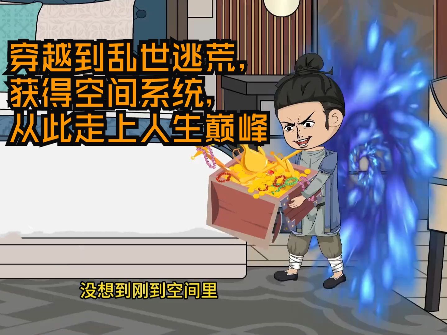 男人穿越到乱世逃荒,竟意外获得空间系统,从此走上人生巅峰【大武...