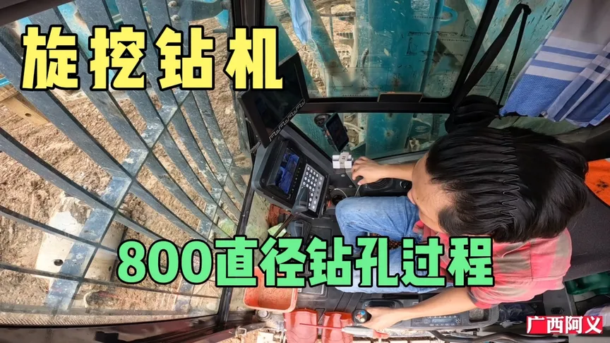工地旋挖钻机,800直径钻孔过程,深度30多米,一条打4条孔
