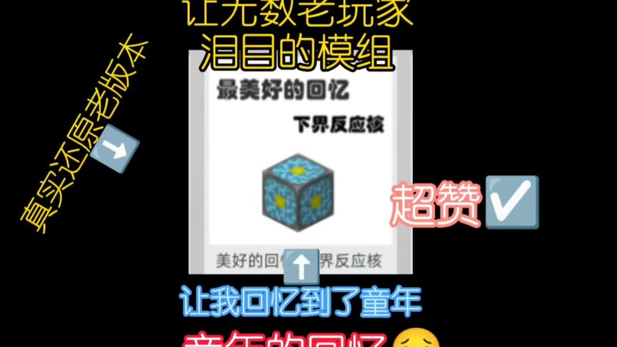 让无数老玩家泪目的模组,究竟是什么模组!