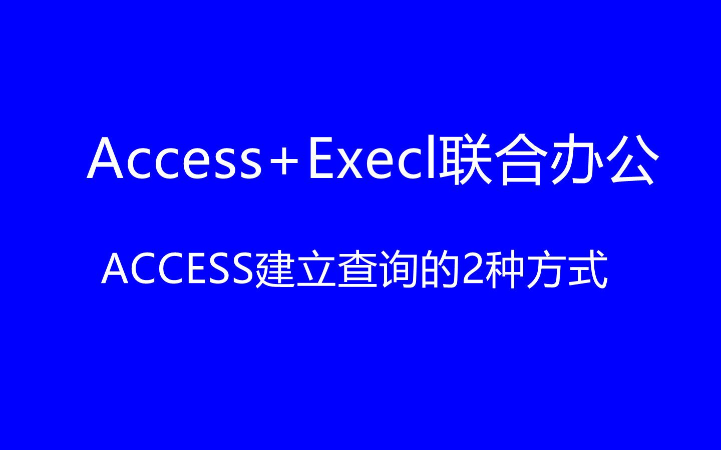 ACCESS建立查询的2种方式