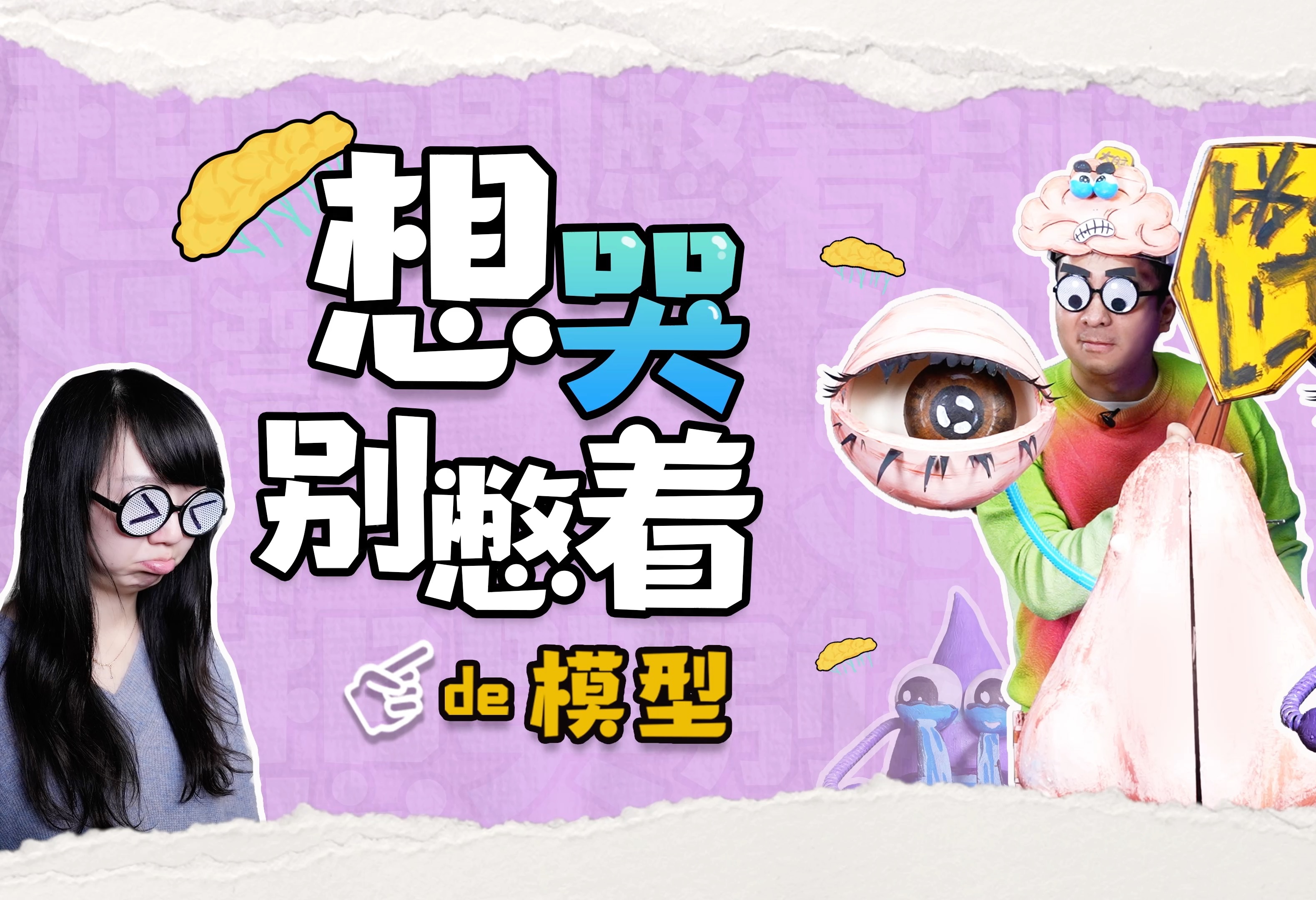 【模型师老原儿】她说想哭的时候要倒立?别呀～