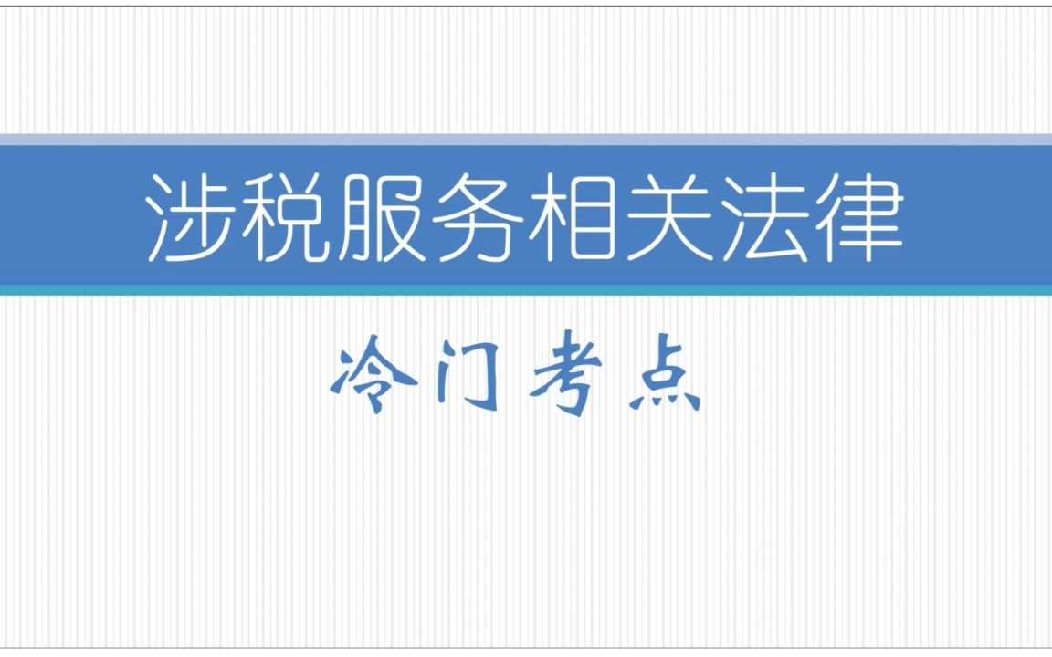 2022年涉税服务相关法律考前10页纸-09番外篇