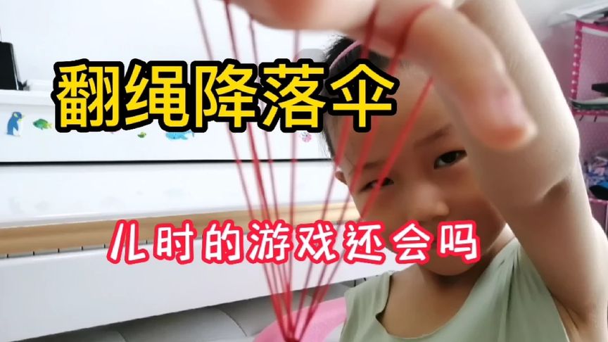儿时记忆 八九十年代玩的游戏 翻绳降落伞 教给宝贝 亲子生活