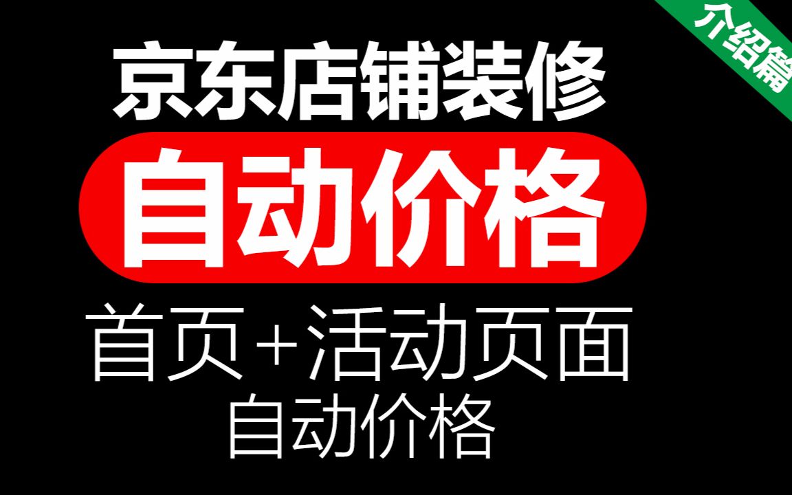 京东页面自动价格+活动页面自动价格 -介绍篇 店铺装修视频教程 含...