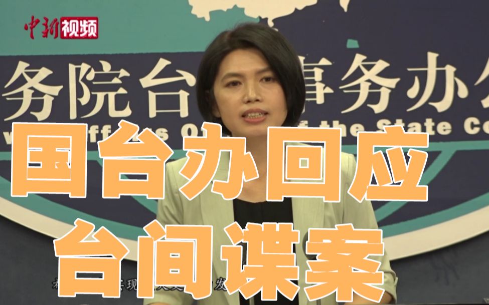 国台办回应台间谍案:依法保障犯罪嫌疑人、被告人权利