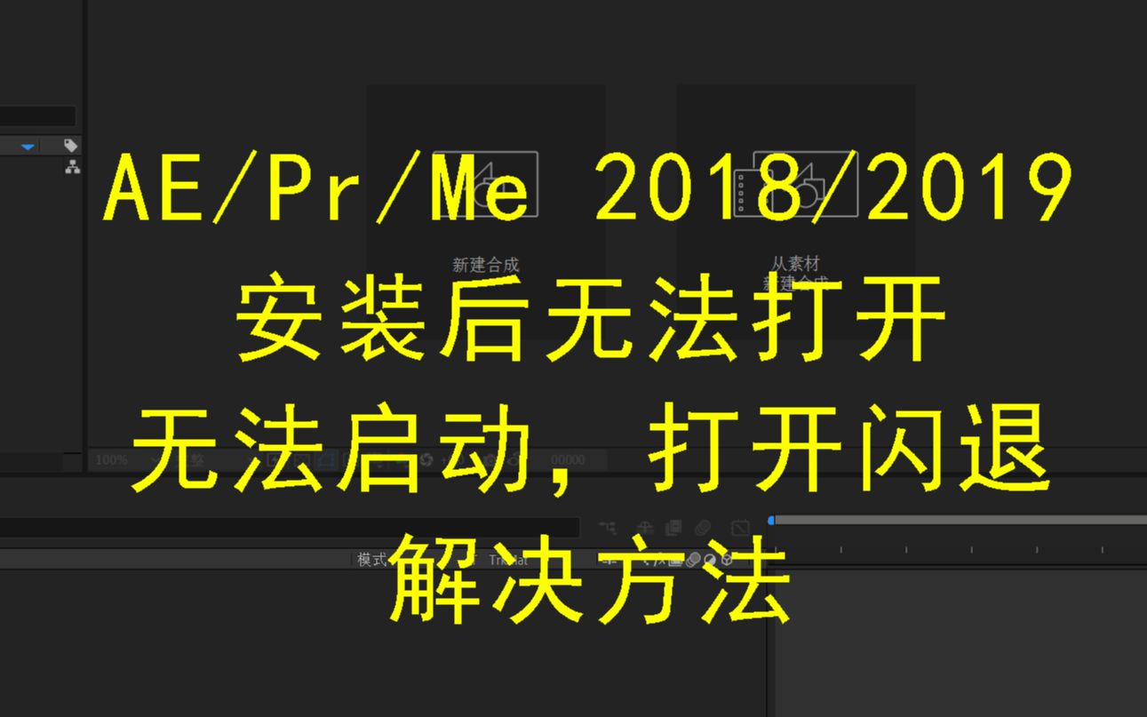 AE/Pr/Me 2018 2019安装后无法打开,无法启动,打开闪退的解决方法