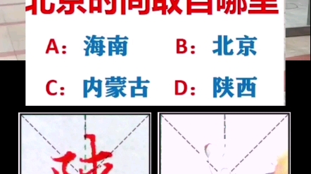 北京时间肯定取自北京啊?! #练字技巧 #规范字书写 #学写中性笔
