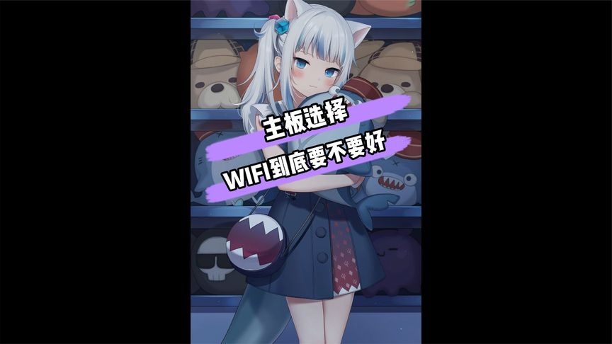 选择购买主板时WIFI是带好还是不带好