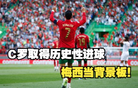 C罗取得历史性进球,梅西当背景板!