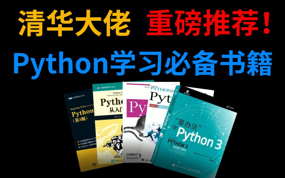 清华大佬重磅推荐!学习Python的几本必备书籍,吃透一本,你就是大佬!