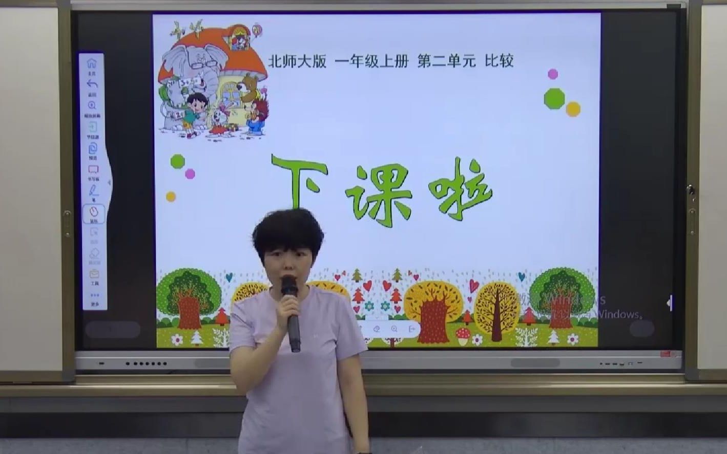 【北师大版数学一年级上册】《下课啦》张静老师