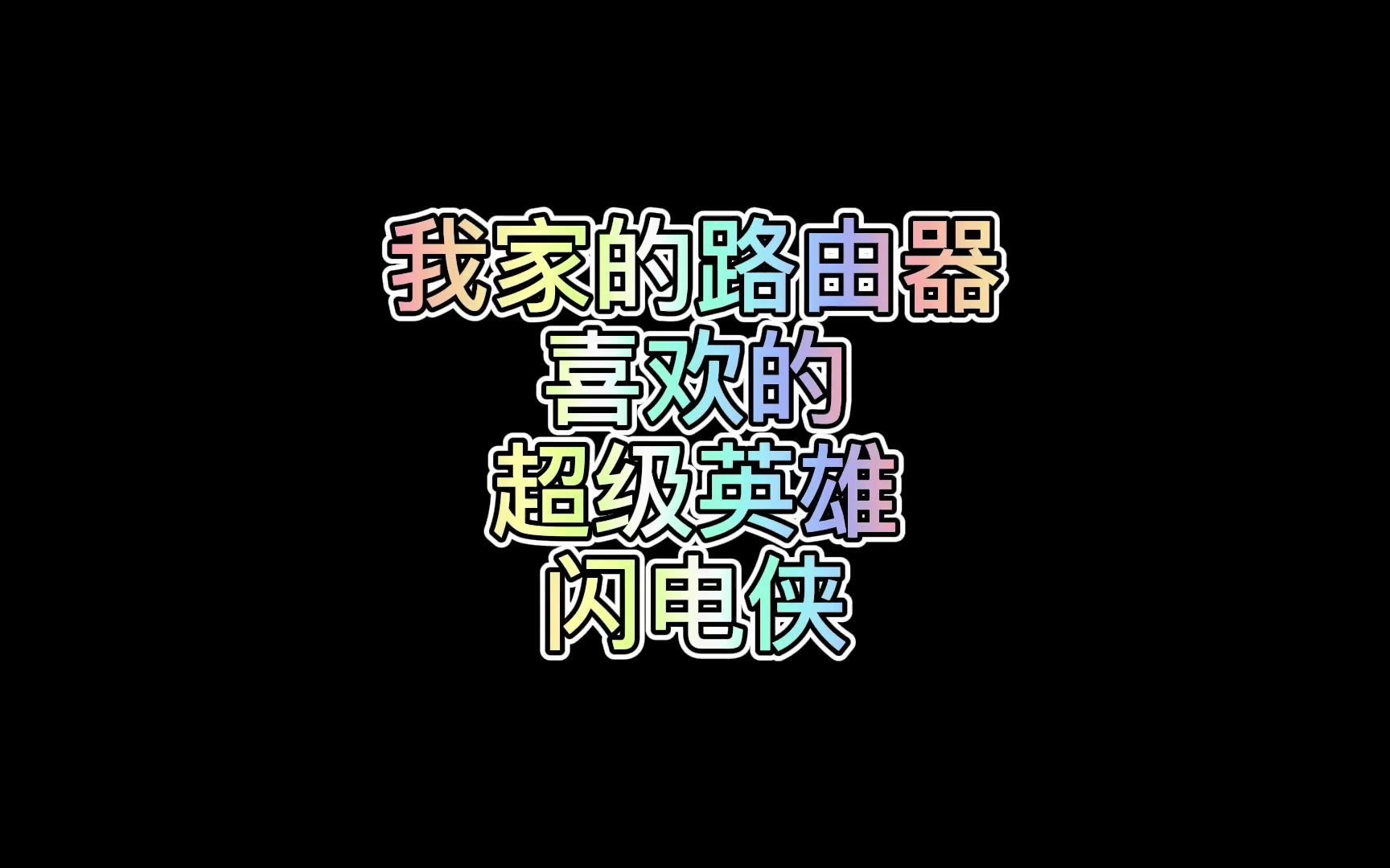 我的路由器喜欢的超级英雄 - 闪电侠