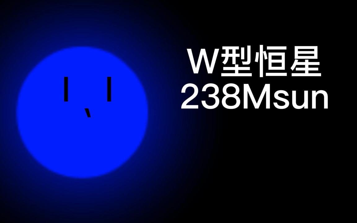 W型星的生命历程