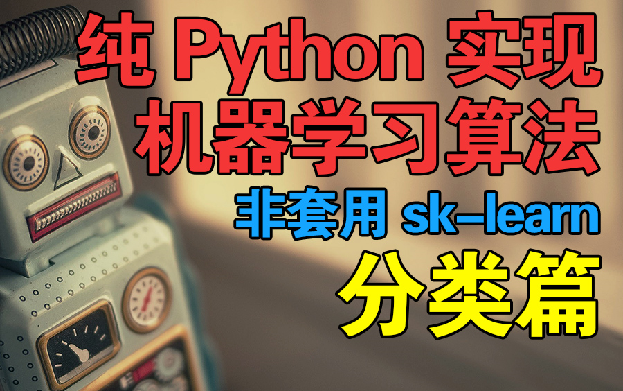 纯python实现机器学习算法,非套用sk-learn,分类篇,k近邻,决策树,剪枝,...