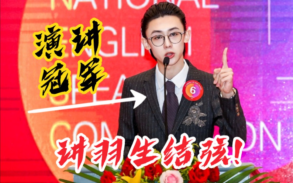 【英语演讲】“外研社杯”全国英语演讲大赛省冠军演讲视频全流程...