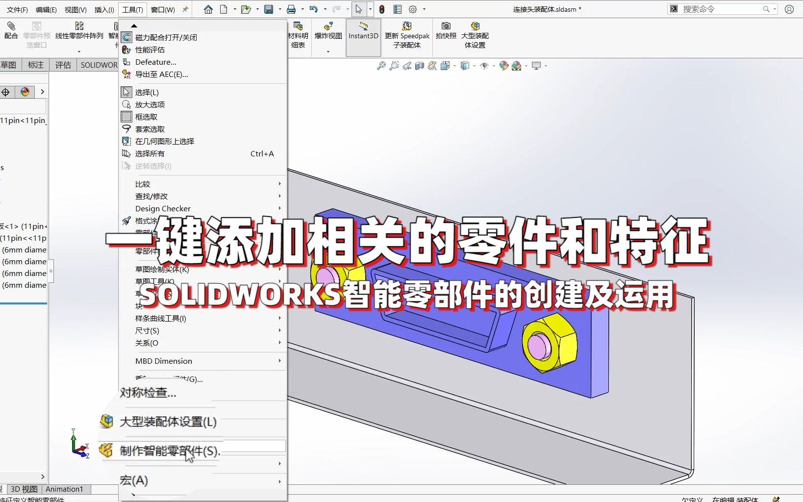 一键添加相关的零件和特征,SOLIDWORKS这个功能你值得拥有!