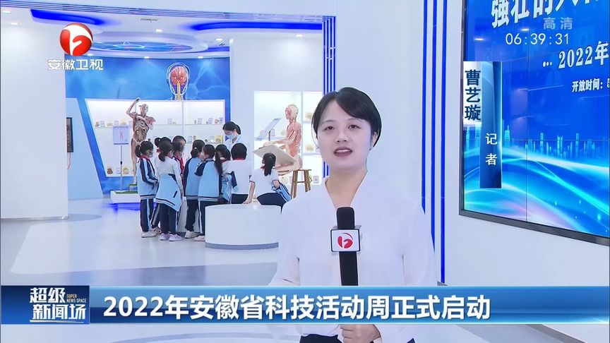 2022年安徽省科技活动周正式启动,提高公众科学文化素养