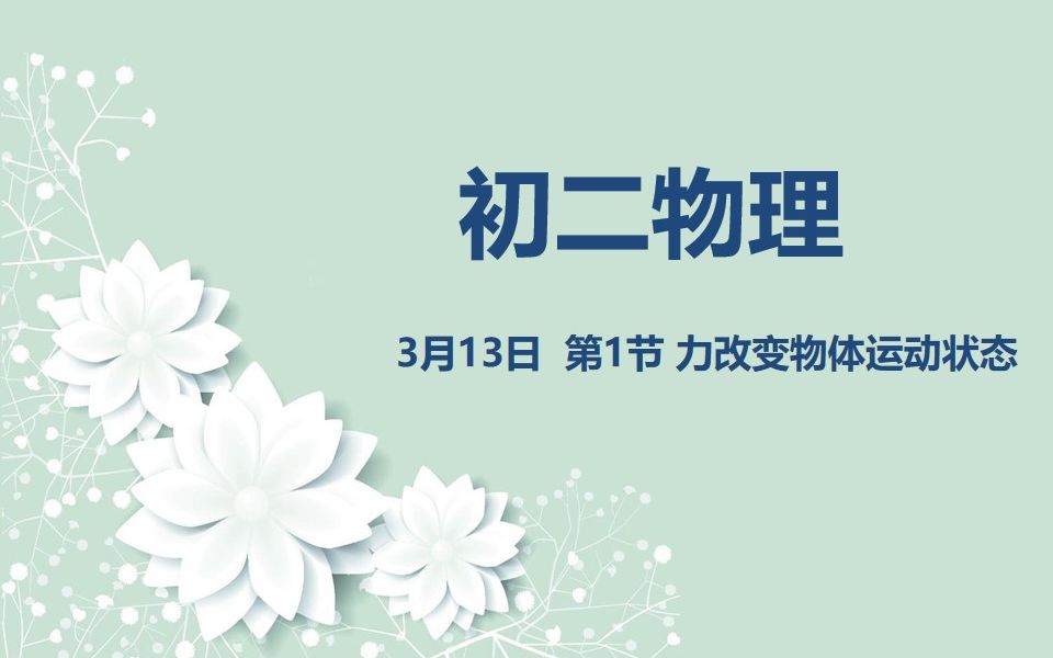 初二物理03-13 第一节 力改变物体运动状态