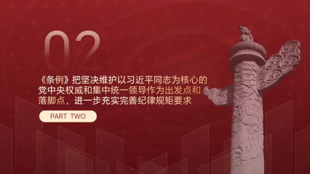 学条例 守党纪 严明政治纪律