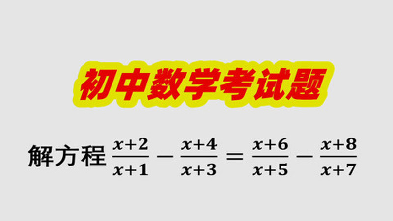都说这道题计算量大关键方法没找对!这个方法几乎口算出答案!