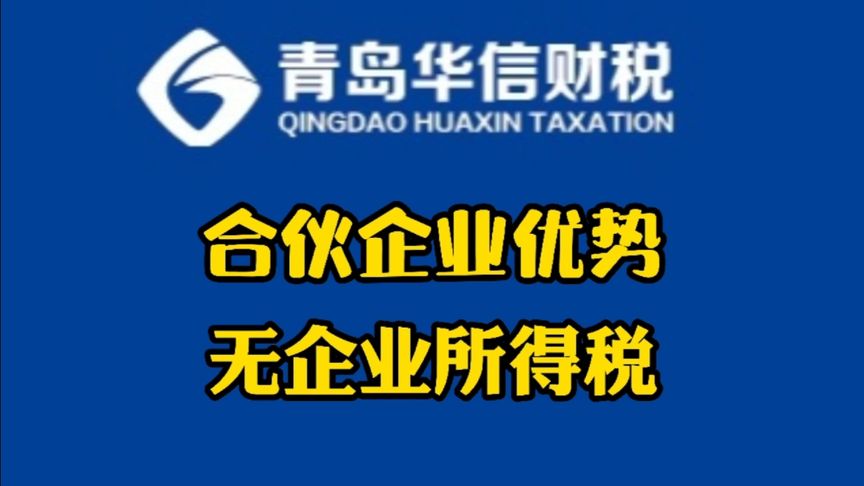 合伙企业优势无需缴纳企业所得税,个税可核定征收,税务筹划