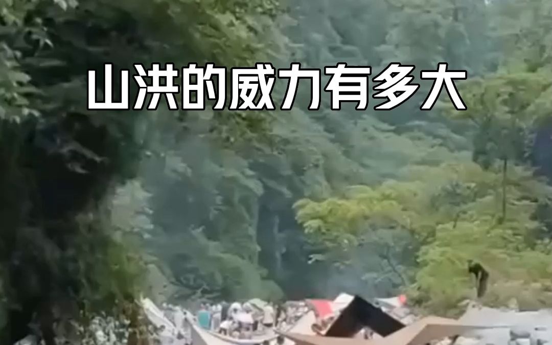 山洪的威力到底有多大?