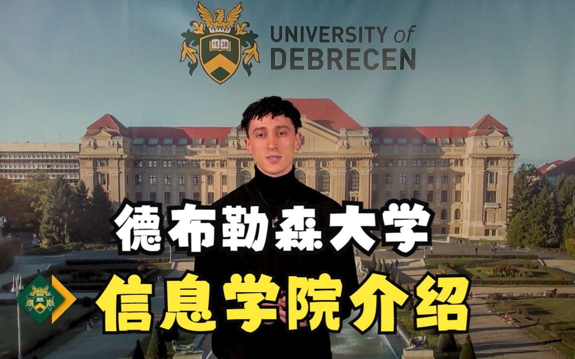 【匈牙利德布勒森大学】信息学院 官方最新宣传视频