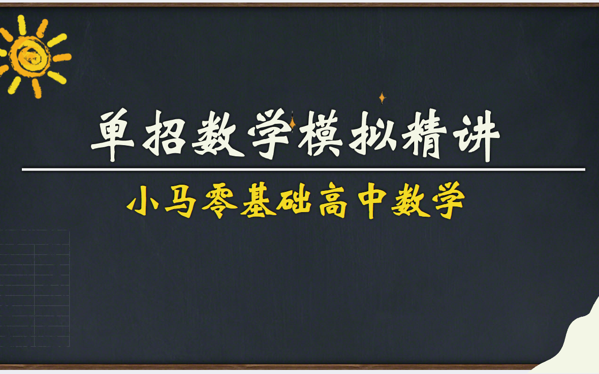 单招数学模拟精讲【零基础学高中数学系列】